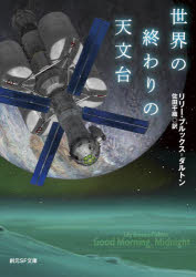 リリー・ブルックス＝ダルトン／著 佐田千織／訳創元SF文庫 SFフ12-1本詳しい納期他、ご注文時はご利用案内・返品のページをご確認ください出版社名東京創元社出版年月2022年08月サイズ322P 15cmISBNコード9784488792...