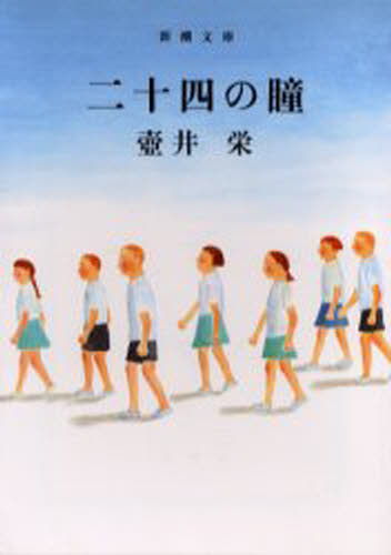壷井栄／著新潮文庫本詳しい納期他、ご注文時はご利用案内・返品のページをご確認ください出版社名新潮社出版年月2005年04月サイズ282P 16cmISBNコード9784101102016文庫 日本文学 新潮文庫二十四の瞳ニジユウシ ノ ヒト...