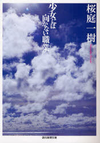 桜庭一樹／著創元推理文庫 Mさ5-1本詳しい納期他、ご注文時はご利用案内・返品のページをご確認ください出版社名東京創元社出版年月2007年12月サイズ270P 15cmISBNコード9784488472016文庫 日本文学 創元推理文庫少女...