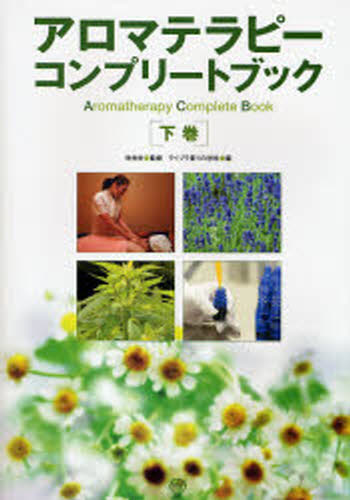 林伸光／監修 ライブラ香りの学校／編本詳しい納期他、ご注文時はご利用案内・返品のページをご確認ください出版社名BABジャパン出版局出版年月2006年10月サイズ341P 26cmISBNコード9784862202017生活 ファッション・美...