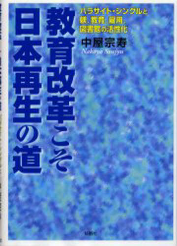 中屋宗寿／著本詳しい納期他、ご注文時はご利用案内・返品のページをご確認ください出版社名郁朋社出版年月2002年09月サイズ148P 22cmISBNコード9784873022017社会 社会問題 社会問題一般教育改革こそ日本再生の道 パラサ...