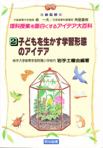 森 一夫 他編理科授業を面白くするアイデア大百科 2本詳しい納期他、ご注文時はご利用案内・返品のページをご確認ください出版社名明治図書出版出版年月1996年04月サイズ135P 26cmISBNコード9784186712018教育 学校教育...