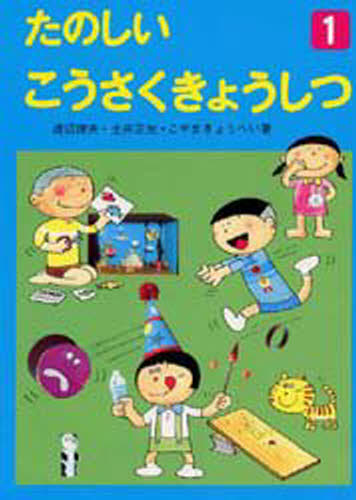 渡辺俊夫／〔ほか〕著たのしい工作教室本詳しい納期他、ご注文時はご利用案内・返品のページをご確認ください出版社名さ・え・ら書房出版年月1979年サイズ47P 27cmISBNコード9784378012018児童 学習 工作・実験・自由研究たの...