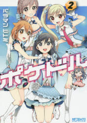 バラマツヒトミ／著MFコミックス アライブシリーズ本[コミック]詳しい納期他、ご注文時はご利用案内・返品のページをご確認ください出版社名KADOKAWA出版年月2016年02月サイズ198P 19cmISBNコード9784040682020...