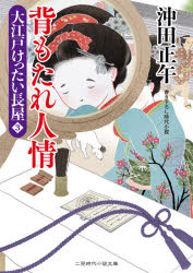 沖田正午／著二見時代小説文庫 お3-29 大江戸けったい長屋 3本詳しい納期他、ご注文時はご利用案内・返品のページをご確認ください出版社名二見書房出版年月2021年01月サイズ319P 15cmISBNコード9784576202020文庫 ...