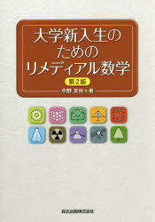 中野友裕／著本詳しい納期他、ご注文時はご利用案内・返品のページをご確認ください出版社名森北出版出版年月2017年10月サイズ279P 22cmISBNコード9784627052024理学 数学 数学一般大学新入生のためのリメディアル数学ダイ...