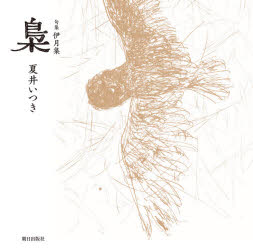 夏井いつき／著本詳しい納期他、ご注文時はご利用案内・返品のページをご確認ください出版社名朝日出版社出版年月2020年09月サイズ150P 15×15cmISBNコード9784255012025文芸 短歌・俳句 俳句集伊月集梟 句集イツキシユ...