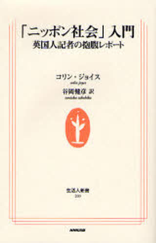 コリン・ジョイス／著 谷岡健彦／訳生活人新書 203本詳しい納期他、ご注文時はご利用案内・返品のページをご確認ください出版社名NHK出版出版年月2006年12月サイズ222P 18cmISBNコード9784140882030新書・選書 教養...