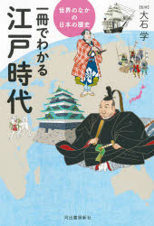 大石学／監修世界のなかの日本の歴史本詳しい納期他、ご注文時はご利用案内・返品のページをご確認ください出版社名河出書房新社出版年月2021年10月サイズ221P 19cmISBNコード9784309722030人文 日本史 日本近世史一冊でわ...