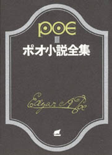 E.A.ポオ／著 田中西二郎／〔ほか〕訳創元推理文庫 522‐3本詳しい納期他、ご注文時はご利用案内・返品のページをご確認ください出版社名東京創元社出版年月1981年サイズ381P 15cmISBNコード9784488522032文庫 海外...