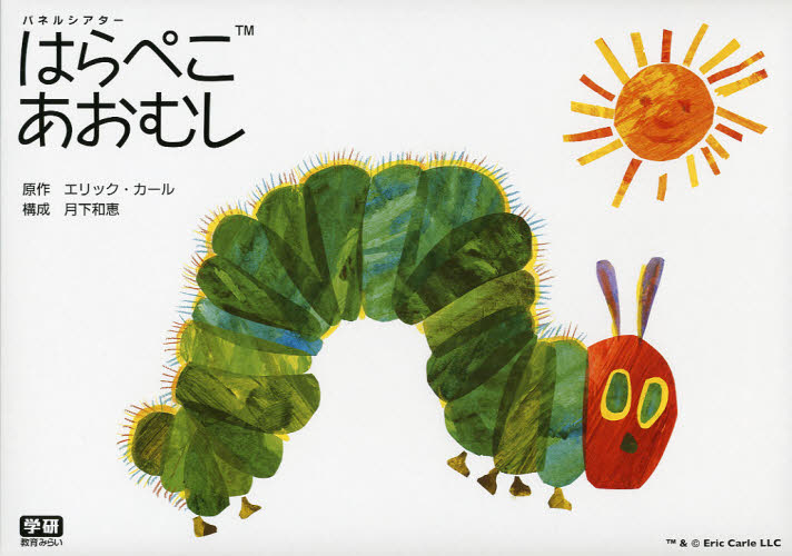 エリック・カール／原作 月下和恵／構成パネルシアターその他詳しい納期他、ご注文時はご利用案内・返品のページをご確認ください出版社名学研教育みらい幼児教育事業部出版年月2012年03月サイズ8枚 26×37cmISBNコード978405700...