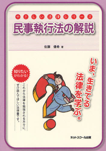 佐藤優希／著やさしい法律シリーズ 3本詳しい納期他、ご注文時はご利用案内・返品のページをご確認ください出版社名ネットスクール株式会社出版本部出版年月2011年10月サイズ179P 21cmISBNコード9784781002033法律 司法・...
