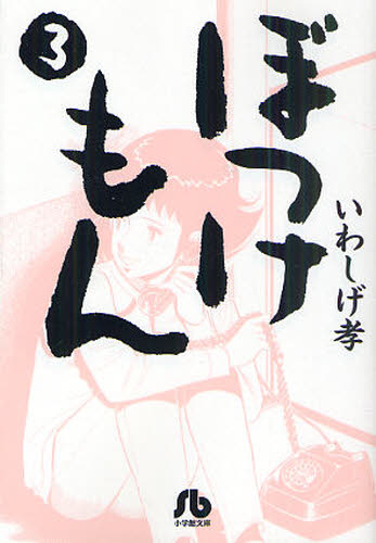 いわしげ孝／著小学館文庫 いJ-3本詳しい納期他、ご注文時はご利用案内・返品のページをご確認ください出版社名小学館出版年月2011年07月サイズ331P 16cmISBNコード9784091962034文庫 コミック文庫 小学館文庫（漫画）...