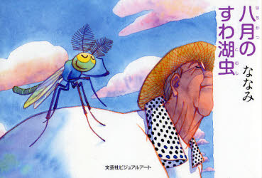 ななみ 著本詳しい納期他、ご注文時はご利用案内・返品のページをご確認ください出版社名文芸社ビジュアルアート出版年月2007年04月サイズISBNコード9784862642035児童 読み物 高学年向け八月のすわ湖虫ハチガツ ノ スワコムシ※...