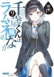 裕夢／〔著〕ガガガ文庫 ガひ5-10本詳しい納期他、ご注文時はご利用案内・返品のページをご確認ください出版社名小学館出版年月2024年08月サイズ513P 15cmISBNコード9784094532036文庫 ティーンズ・ファンタジー ガガ...