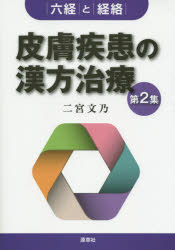 二宮文乃／著本詳しい納期他、ご注文時はご利用案内・返品のページをご確認ください出版社名源草社出版年月2015年04月サイズ207P 21cmISBNコード9784907892036薬学 漢方 漢方処方皮膚疾患の漢方治療 第2集ヒフ シツカン...