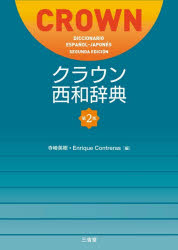 寺崎英樹／編 Enrique Contreras／編本詳しい納期他、ご注文時はご利用案内・返品のページをご確認ください出版社名三省堂出版年月2026年04月サイズ2159P 19cmISBNコード9784385122038辞典 各国語 スペ...