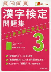 本詳しい納期他、ご注文時はご利用案内・返品のページをご確認ください出版社名成美堂出版出版年月2021年01月サイズ223P 22cmISBNコード9784415232041就職・資格 資格・検定 漢字検定頻出度順漢字検定問題集3級 〔202...