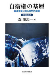 森肇志／著本詳しい納期他、ご注文時はご利用案内・返品のページをご確認ください出版社名東京大学出版会出版年月2023年09月サイズ354P 22cmISBNコード9784130312042法律 国際法 国際法その他自衛権の基層 国連憲章に至る...
