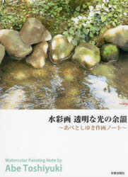 あべとしゆき／著本詳しい納期他、ご注文時はご利用案内・返品のページをご確認ください出版社名日貿出版社出版年月2022年10月サイズ127P 26cmISBNコード9784817022042芸術 絵画技法書 絵画技法水彩画透明な光の余韻 あべ...