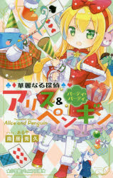 南房秀久／著 あるや／イラスト小学館ジュニア文庫 ジな-2-10本詳しい納期他、ご注文時はご利用案内・返品のページをご確認ください出版社名小学館出版年月2017年12月サイズ190P 18cmISBNコード9784092312043児童 児...