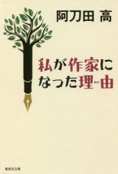 阿刀田高／著集英社文庫 あ13-14本詳しい納期他、ご注文時はご利用案内・返品のページをご確認ください出版社名集英社出版年月2021年01月サイズ212P 16cmISBNコード9784087442045文庫 日本文学 集英社文庫私が作家に...