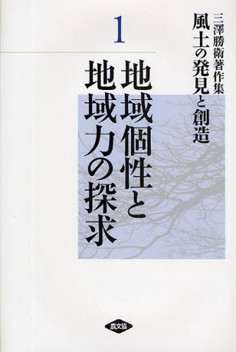 三沢勝衛／著三澤勝衛著作集 風土の発見と創造 1本詳しい納期他、ご注文時はご利用案内・返品のページをご確認ください出版社名農山漁村文化協会出版年月2009年02月サイズ377P 22cmISBNコード9784540082047社会 社会学 ...