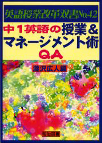 滝沢広人／編英語授業改革双書 No.42本詳しい納期他、ご注文時はご利用案内・返品のページをご確認ください出版社名明治図書出版出版年月2003年03月サイズ156P 21cmISBNコード9784187192048教育 学校教育 中学校英語...