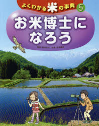 稲垣栄洋／監修 谷本雄治／指導本詳しい納期他、ご注文時はご利用案内・返品のページをご確認ください出版社名小峰書店出版年月2016年04月サイズ47P 29cmISBNコード9784338302050児童 学習 学習その他よくわかる米の事典 ...