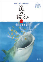 科学で考える食育絵本本詳しい納期他、ご注文時はご利用案内・返品のページをご確認ください出版社名群羊社出版年月2021年07月サイズ35P 31cmISBNコード9784906182053児童 知育絵本 知育絵本その他魚の教え 上巻サカナ ノ...