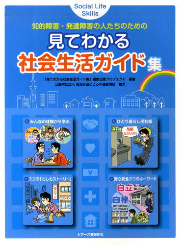 「見てわかる社会生活ガイド集」編集企画プロジェクト／編著本詳しい納期他、ご注文時はご利用案内・返品のページをご確認ください出版社名ジアース教育新社出版年月2013年01月サイズ142P 28cmISBNコード9784863712058社会 ...