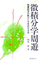 梶原毅／著本詳しい納期他、ご注文時はご利用案内・返品のページをご確認ください出版社名現代数学社出版年月1992年03月サイズ277P 21cmISBNコード9784768702062理学 数学 微分・積分微積分学周遊 教養数学の勘どころをお...
