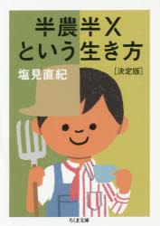 塩見直紀／著ちくま文庫 し47-1本詳しい納期他、ご注文時はご利用案内・返品のページをご確認ください出版社名筑摩書房出版年月2014年10月サイズ281P 15cmISBNコード9784480432063文庫 日本文学 ちくま文庫半農半Xと...