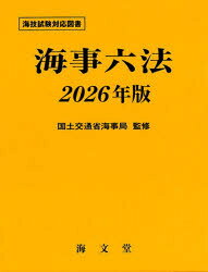 国土交通省海事局／監修本詳しい納期他、ご注文時はご利用案内・返品のページをご確認ください出版社名海文堂出版出版年月2026年03月サイズ2169P 22cmISBNコード9784303372064工学 海事工学 海事工学一般海事六法 202...