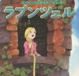 〔ヤーコプ・グリム／原作〕 〔ヴィルヘルム・グリム／原作〕 中脇初枝／文 石之博和／作画はじめての世界名作えほん 20本詳しい納期他、ご注文時はご利用案内・返品のページをご確認ください出版社名ポプラ社出版年月2018年03月サイズ32P 1...