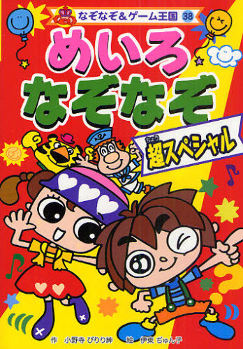 小野寺ぴりり紳／作 伊東ぢゅん子／絵なぞなぞ＆ゲーム王国 38本詳しい納期他、ご注文時はご利用案内・返品のページをご確認ください出版社名ポプラ社出版年月2010年12月サイズ239P 19cmISBNコード9784591122068児童 入...