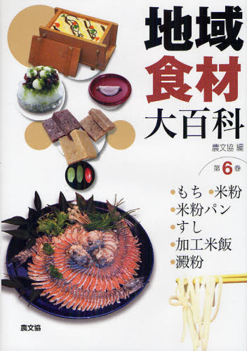 本詳しい納期他、ご注文時はご利用案内・返品のページをご確認ください出版社名農山漁村文化協会出版年月2012年03月サイズ408P 27cmISBNコード9784540112072理学 農学 農学一般地域食材大百科 第6巻チイキ シヨクザイ ...