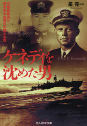 星亮一／著光人社NF文庫 ほ1207本詳しい納期他、ご注文時はご利用案内・返品のページをご確認ください出版社名潮書房光人新社出版年月2021年03月サイズ204P 16cmISBNコード9784769832072文庫 特殊文庫 光人社NF文...