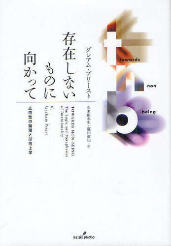 グレアム・プリースト／著 久木田水生／訳 藤川直也／訳本詳しい納期他、ご注文時はご利用案内・返品のページをご確認ください出版社名勁草書房出版年月2011年06月サイズ285P 22cmISBNコード9784326102075人文 哲学・思想...