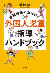 菊池聡／著本詳しい納期他、ご注文時はご利用案内・返品のページをご確認ください出版社名小学館出版年月2021年03月サイズ191P 19cmISBNコード9784098402083教養 ノンフィクション 教育学級担任のための外国人児童指導ハン...
