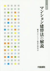 マンション建替法研究会／編著本詳しい納期他、ご注文時はご利用案内・返品のページをご確認ください出版社名大成出版社出版年月2015年09月サイズ398P 21cmISBNコード9784802832083法律 他法律 他法律その他マンション建替...