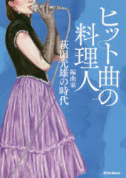 萩田光雄／著 馬飼野元宏／構成・文本詳しい納期他、ご注文時はご利用案内・返品のページをご確認ください出版社名リットーミュージック出版年月2018年06月サイズ351P 21cmISBNコード9784845632084エンターテイメント TV...