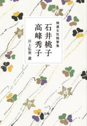石井桃子／著 高峰秀子／著 川上弘美／編文春文庫 編22-8本詳しい納期他、ご注文時はご利用案内・返品のページをご確認ください出版社名文藝春秋出版年月2024年04月サイズ273P 16cmISBNコード9784167922085文庫 日本...