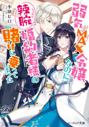 小田ヒロ／〔著〕ビーズログ文庫 お-13-01本詳しい納期他、ご注文時はご利用案内・返品のページをご確認ください出版社名KADOKAWA出版年月2020年08月サイズ253P 15cmISBNコード9784047362086文庫 ティーンズ...