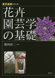 腰岡政二／編著農学基礎シリーズ本詳しい納期他、ご注文時はご利用案内・返品のページをご確認ください出版社名農山漁村文化協会出版年月2015年02月サイズ199P 26cmISBNコード9784540122088理学 農学 営利園芸花卉園芸学の...