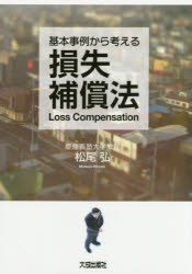 松尾弘／著本詳しい納期他、ご注文時はご利用案内・返品のページをご確認ください出版社名大成出版社出版年月2015年10月サイズ228P 21cmISBNコード9784802832090法律 他法律 行政法基本事例から考える損失補償法キホン ジ...