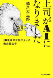 橋爪大三郎／著本詳しい納期他、ご注文時はご利用案内・返品のページをご確認ください出版社名KADOKAWA出版年月2024年10月サイズ269P 19cmISBNコード9784046072092社会 社会学 現代社会上司がAIになりました 1...