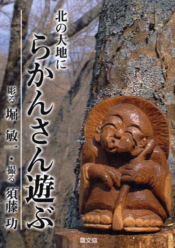 堀敏一／彫る 須藤功／撮る本詳しい納期他、ご注文時はご利用案内・返品のページをご確認ください出版社名らかん洞出版年月2008年06月サイズ124P 26cmISBNコード9784540082092芸術 アート写真集 アート写真集その他北の大...