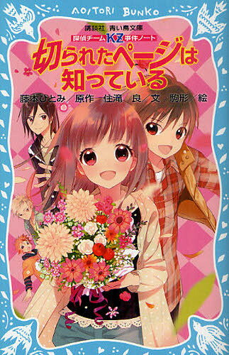 藤本ひとみ／原作 住滝良／文 駒形／絵講談社青い鳥文庫 286-2 探偵チームKZ事件ノート本詳しい納期他、ご注文時はご利用案内・返品のページをご確認ください出版社名講談社出版年月2011年04月サイズ235P 18cmISBNコード978...