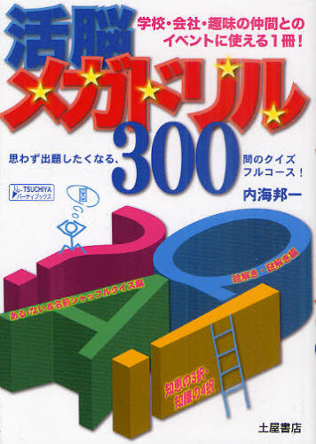 内海邦一／著TSUCHIYAパーティブックス本詳しい納期他、ご注文時はご利用案内・返品のページをご確認ください出版社名土屋書店出版年月2011年05月サイズ644P 19cmISBNコード9784806912101趣味 パズル・脳トレ 大人...